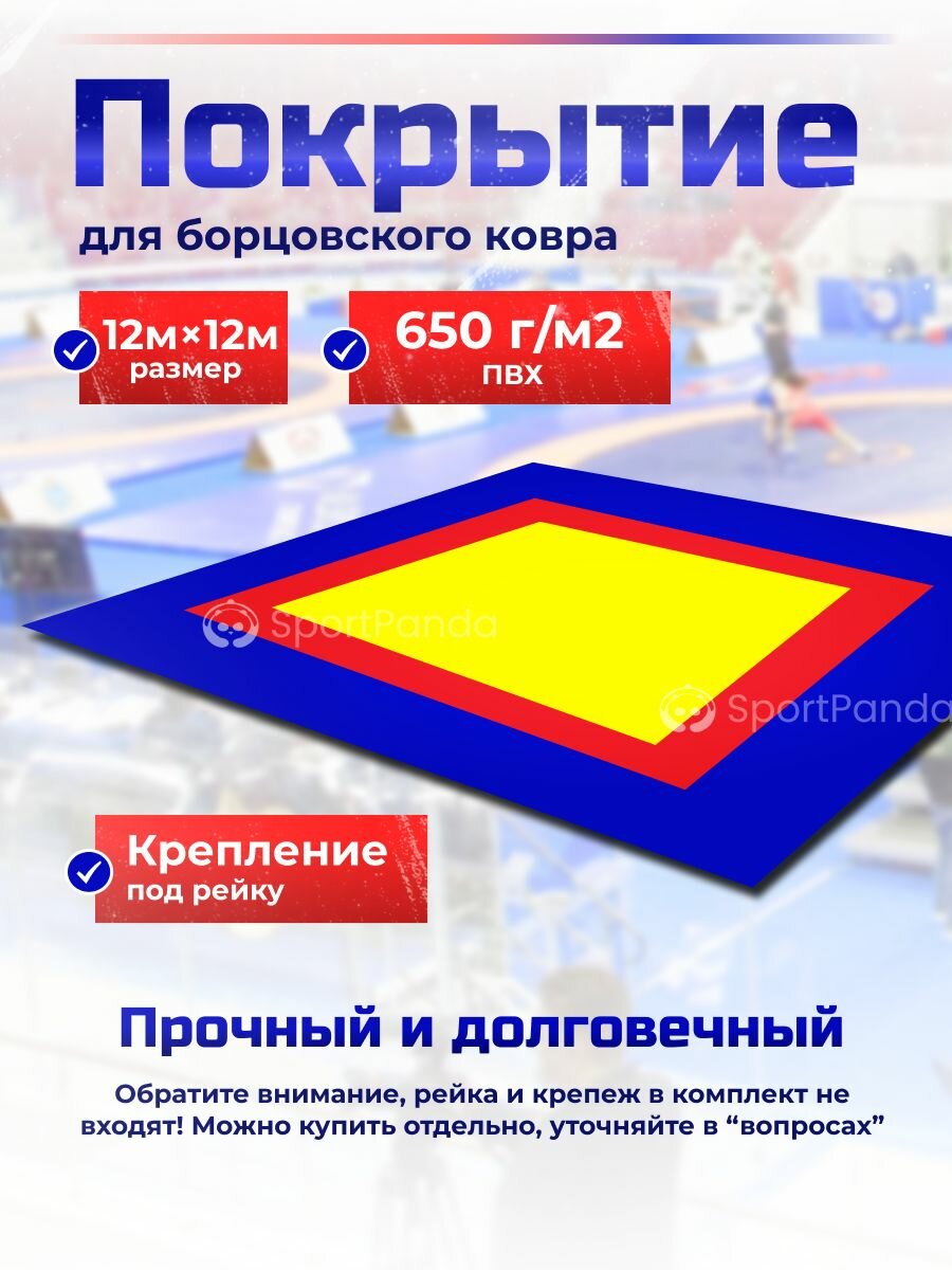 Покрытие для борцовского ковра 12х12м (чехол) крепление под рейку