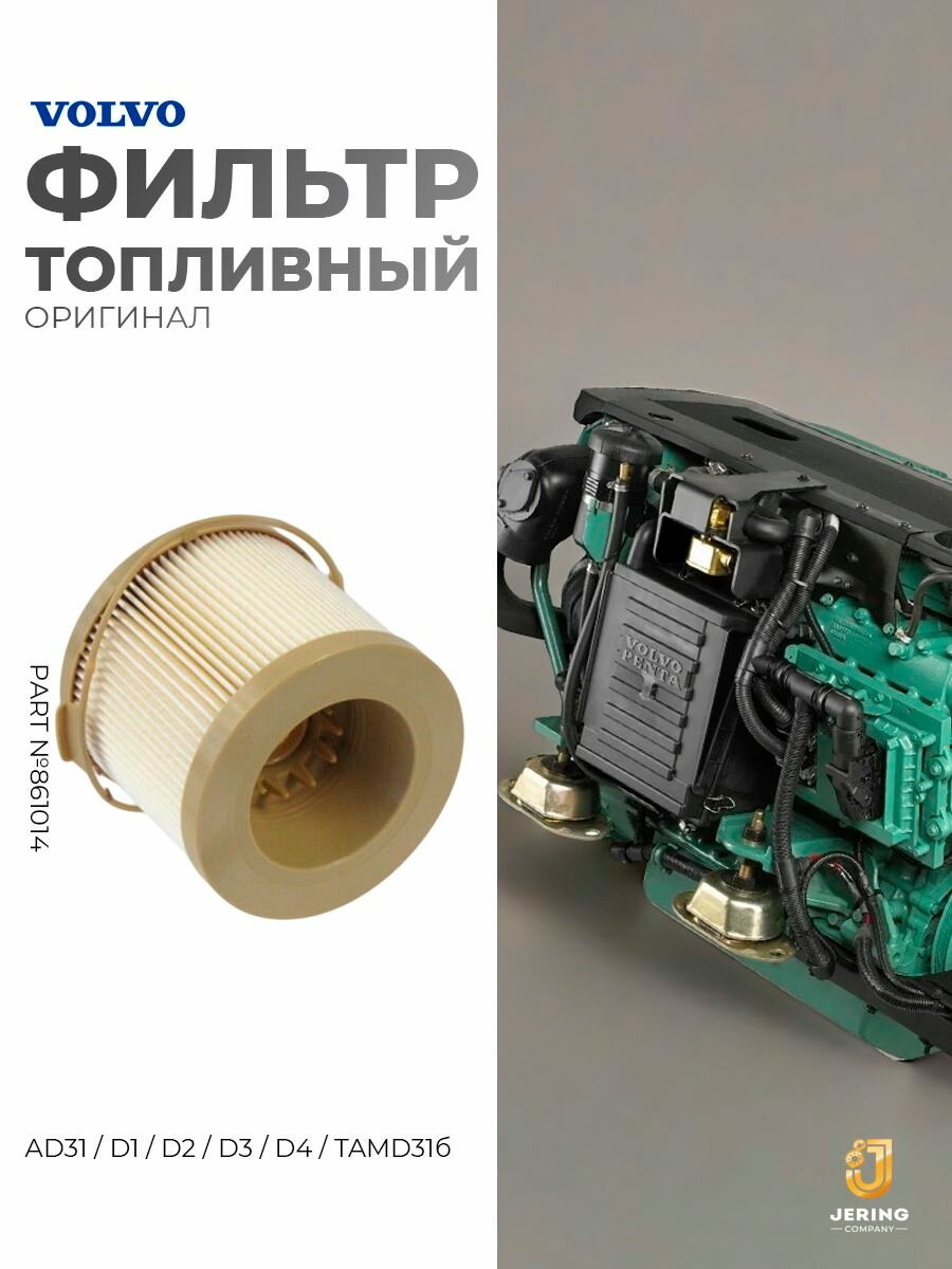 Фильтр топливный Volvo Penta, арт. 861014