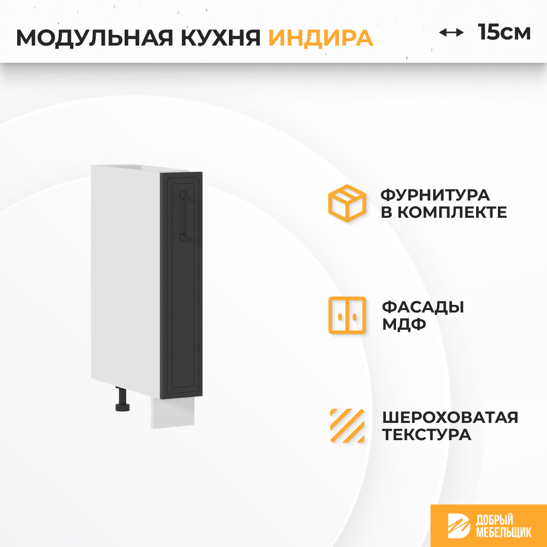 Кухонный шкаф напольный бутылочница Индира ШНБ 150 Белый/Гранит