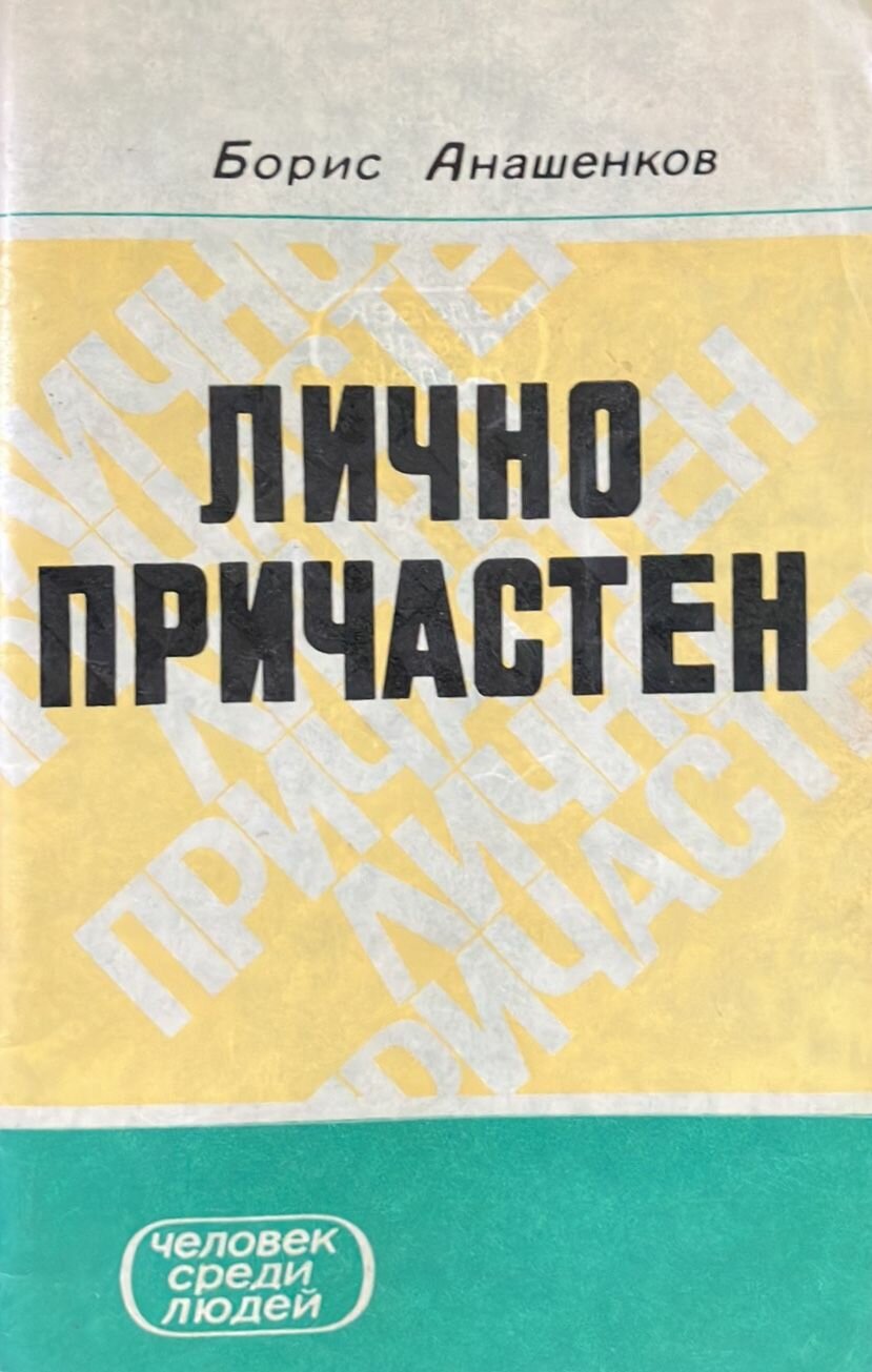 Лично причастен 1977 г.