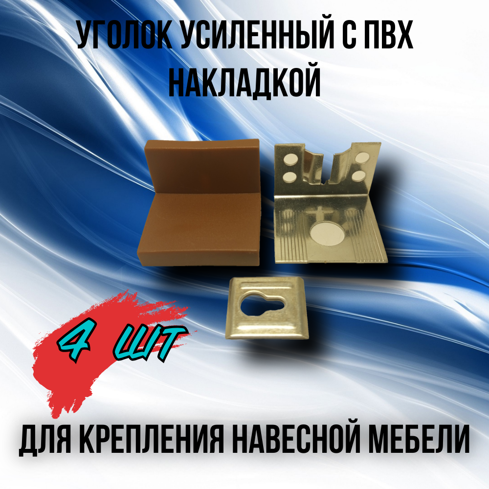 Уголок усиленный с ПВХ накладкой для крепления навесной мебели ( шкафов, полок и прочего) 4 шт коричневый