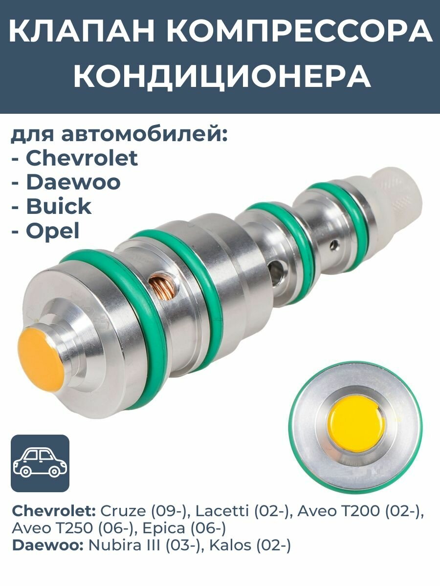 Клапан компрессора кондиционера 96408448 Lacetti тип Delphi желтый LCCV 0502