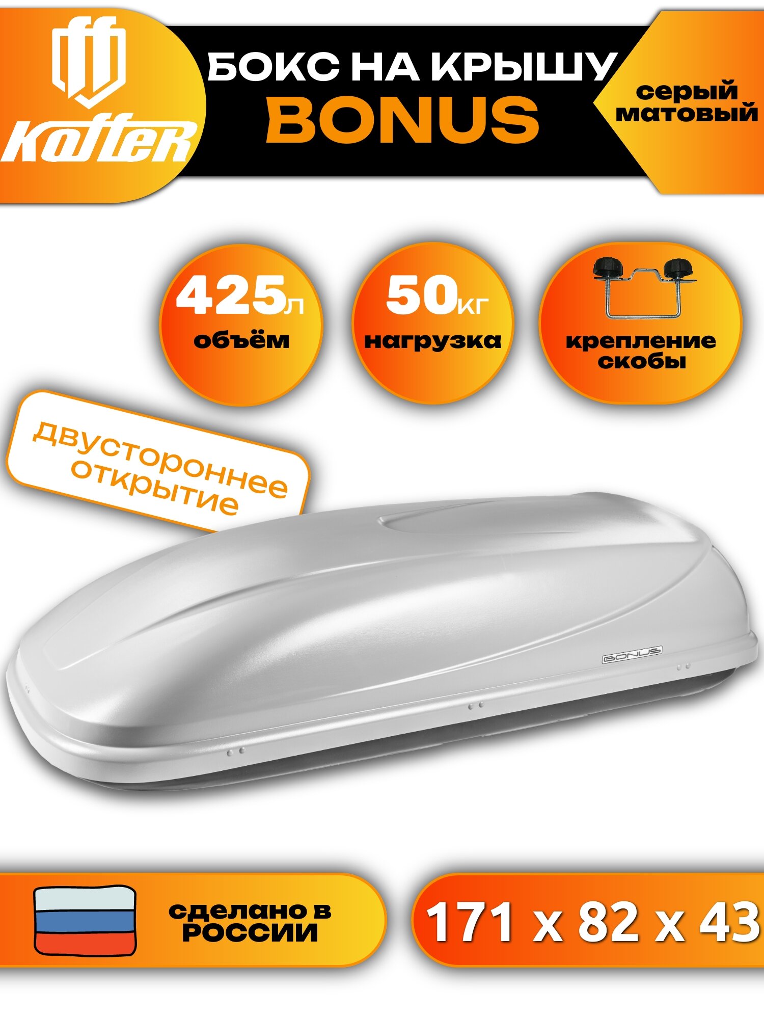 Автобокс Koffer BONUS, 425л, серый матовый, 171x82x43, с двухсторонним открыванием