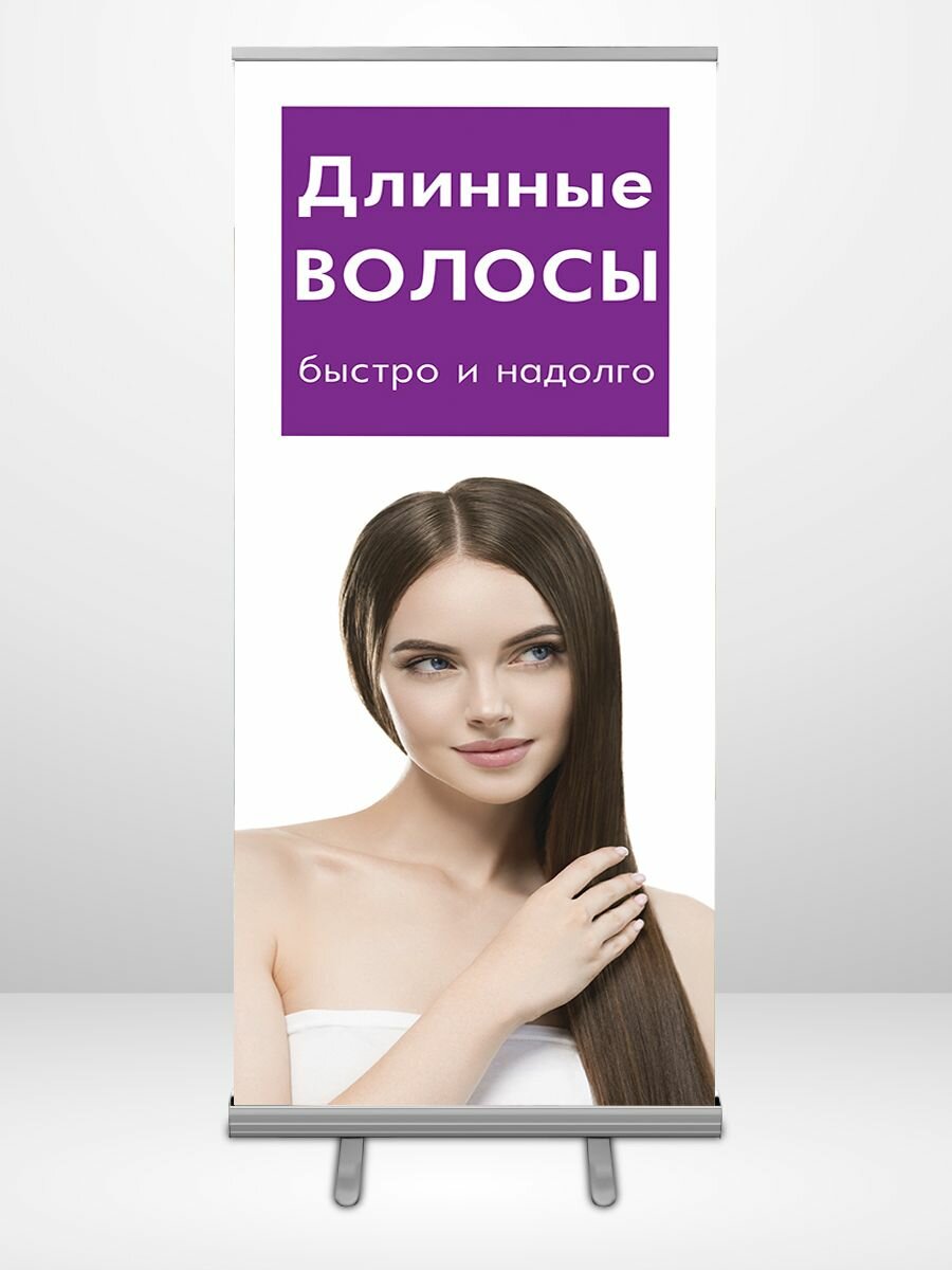 Баннер рекламный для салона красоты, РоллАп 85х200 "длинные волосы быстро И надолго"