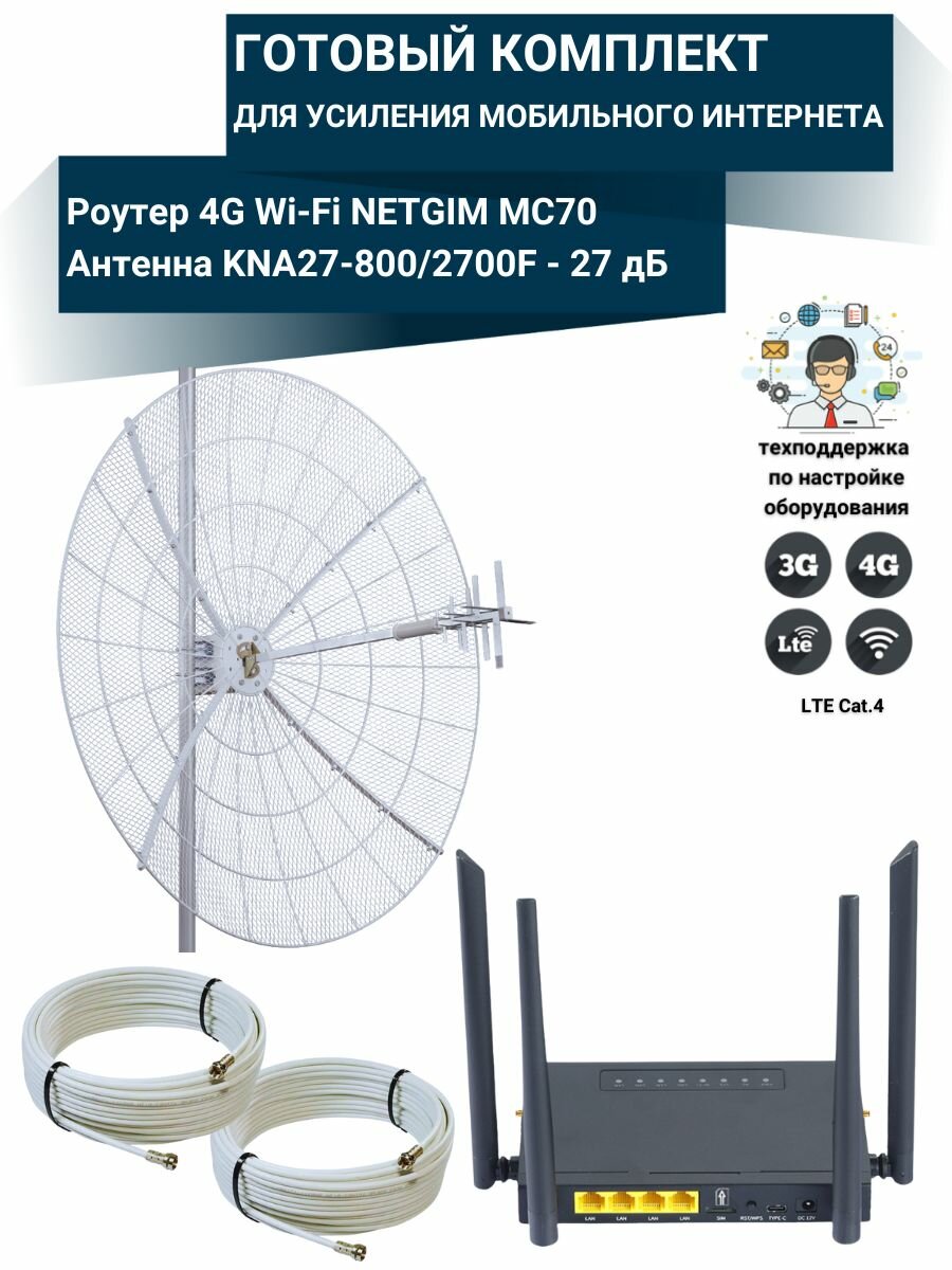 Комплект усилитель интернет сигнала для дачи и дома 4G WiFi роутер NETGIM MC70 с антенной KNA27-800/2700P