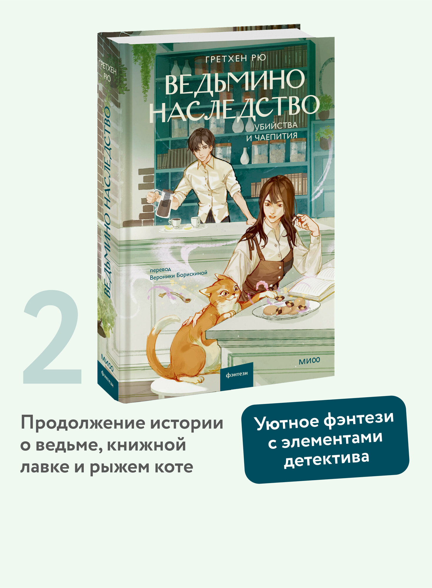 Гретхен Рю. Ведьмино наследство. Убийства и чаепития
