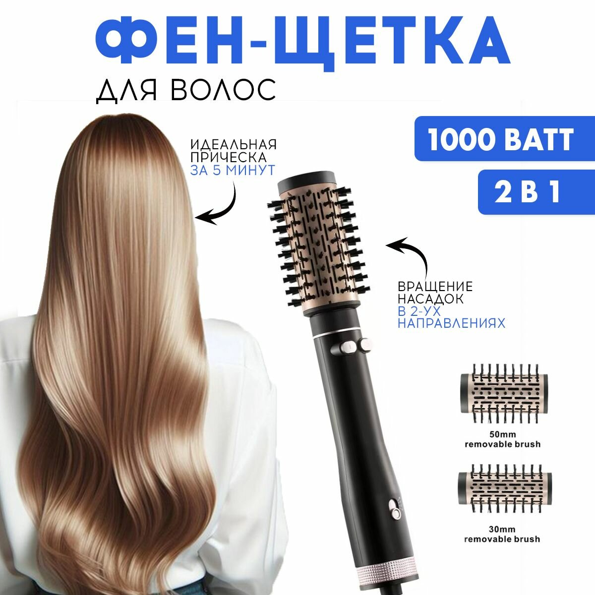 Фен-щетка для волос 2 в 1, с насадками, для укладки волос, 1000 Вт