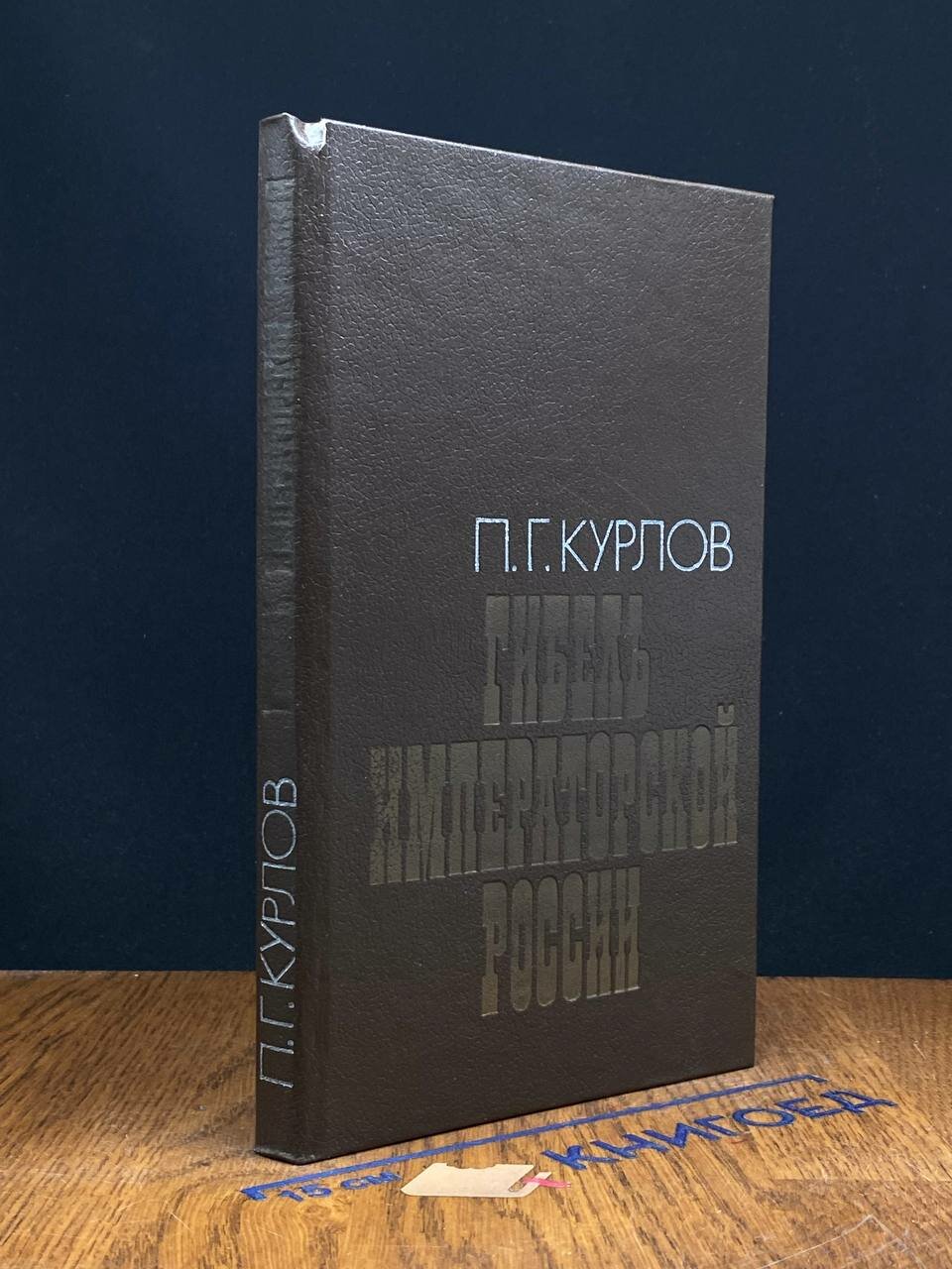 Книга. (Дефект) Гибель императорской России 1992 (2043115947134)