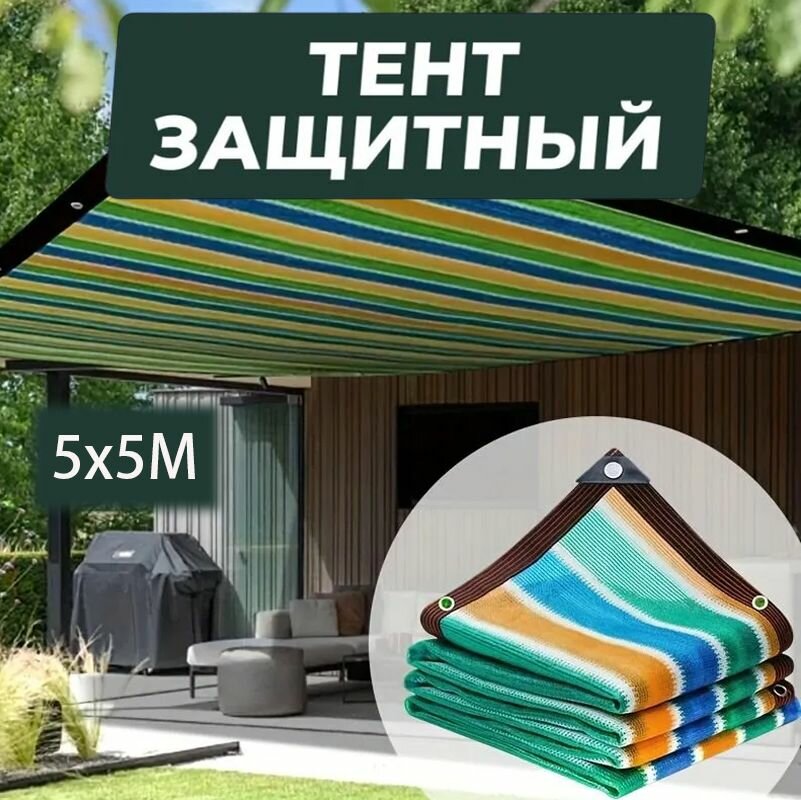 Тент укрывной защитный 5х5 м люверсами, строительный полог тарпаулин, затеняющий защитный для садовых качелей, бассейна и автомобиля, универсальный туристический кемпинговый шатер