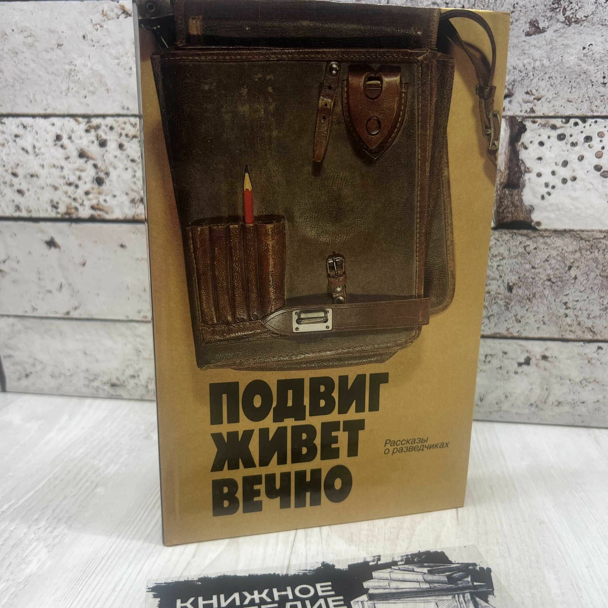 Подвиг живет вечно Политиздат 1990г.