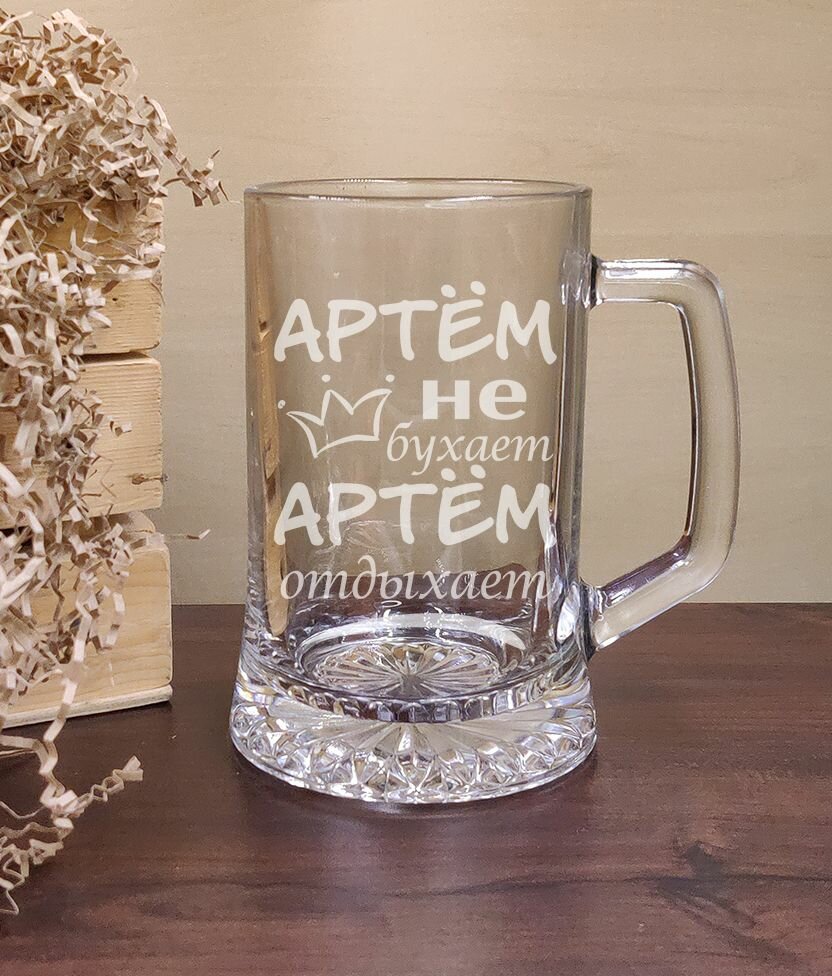 Кружка с гравировкой в подарочной коробке - Артем не бухает, 670 мл, 1шт