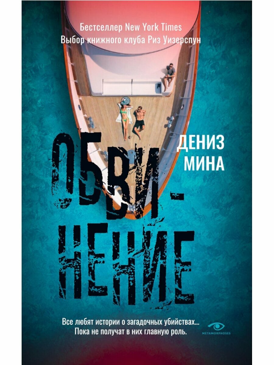 Обвинение. Мина Д. — фото 1