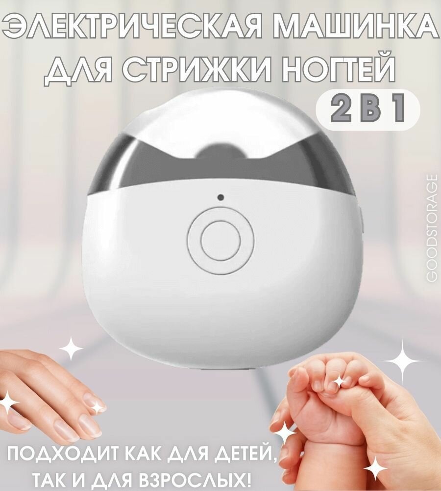 Электрическая машинка для стрижки ногтей 2 в 1, белая