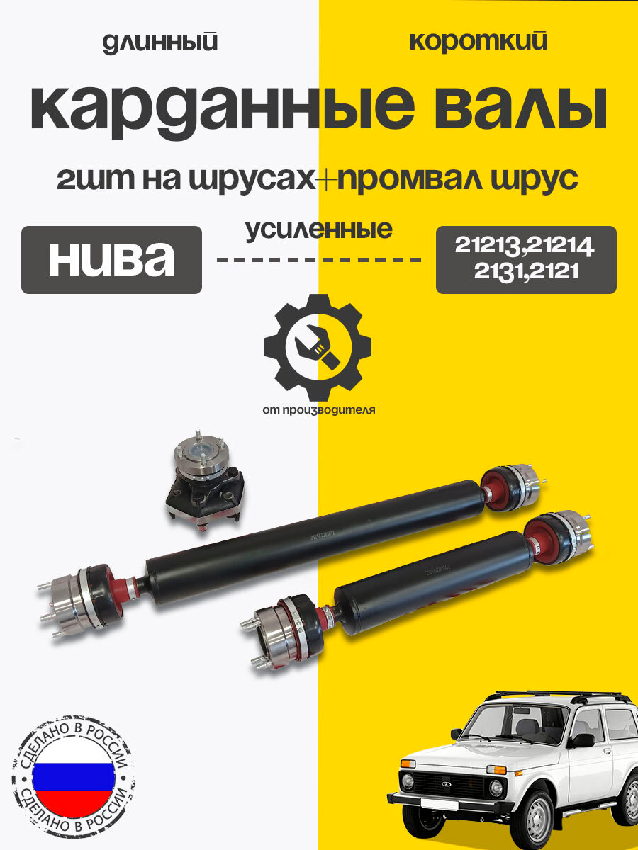 Комплект валов 21213 карданных ШРУС (длин+кор+промвал 21213 шрус) полиур, красный закрыт. пыльник