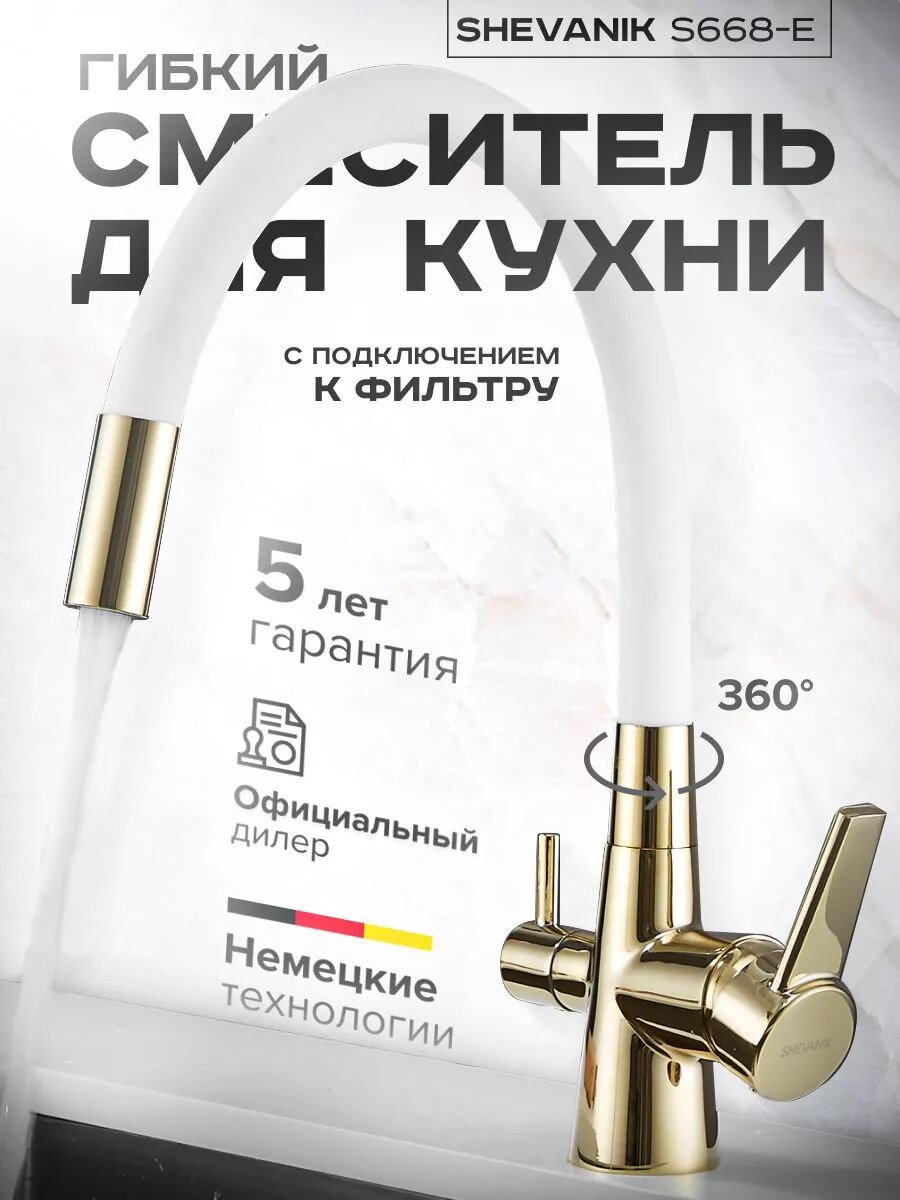 Смеситель для кухни S668E с фильтром гибкий золотой