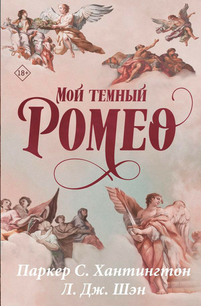 Мой темный Ромео. Специальное издание