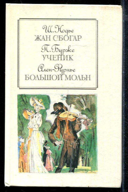 Нодье Ш.Б. - Жан Сбогар. Ученик. Большой Мольн - 1990