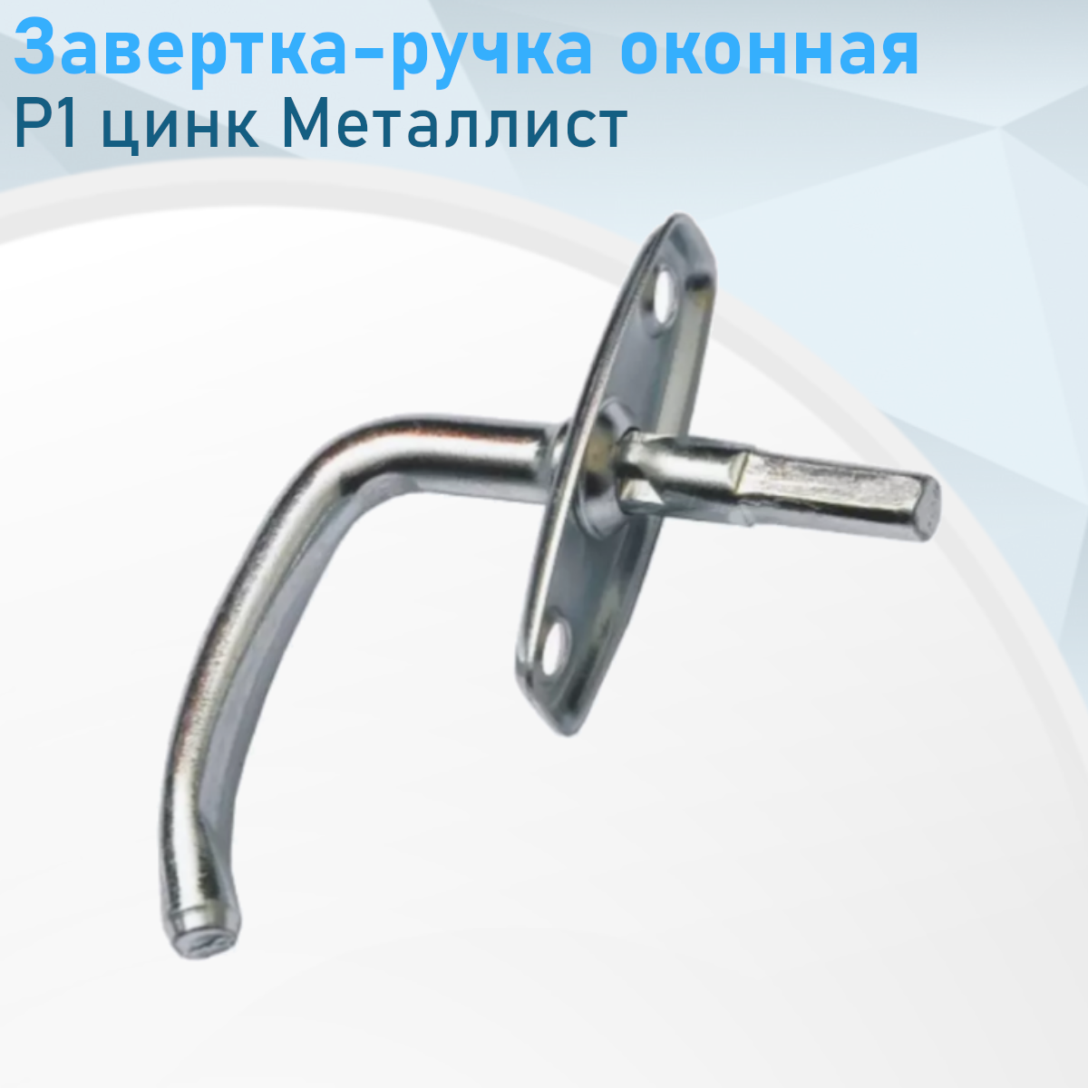 Ручка завертка оконная Р1 цинк Металлист 009821