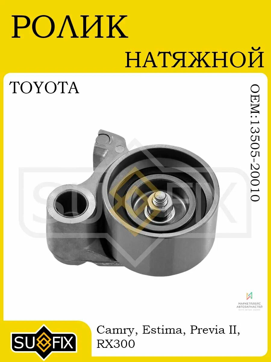 Ролик натяжной ГРМ для TOYOTA Camry 91-01, LEXUS RX300 00-03