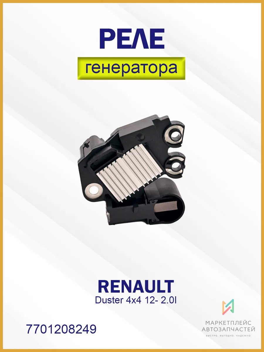 Реле генератора Рено Дастер 4х4 12- 2.0I 7701208249