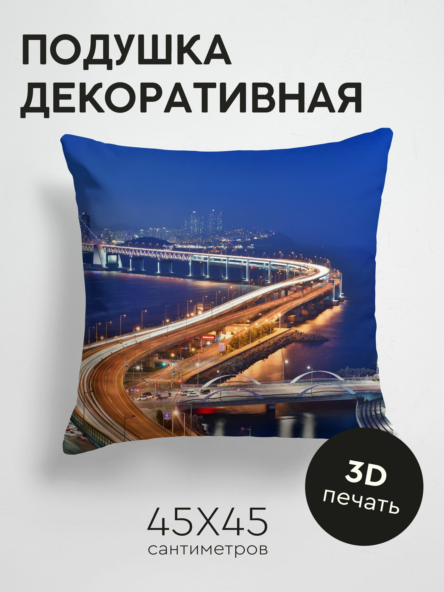 Подушка декоративная, 45x45см / Города / мост / ночной город / небоскребы / огни города