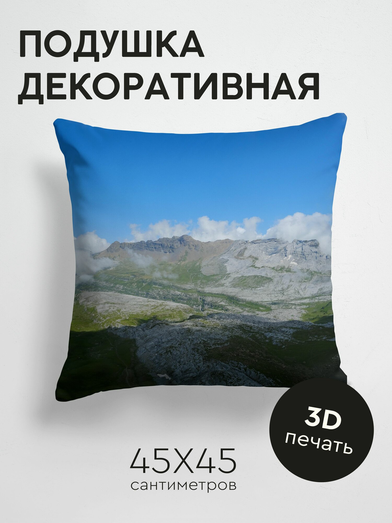 Подушка декоративная, 45x45см / Природа / гора / рельеф / облака / пейзаж