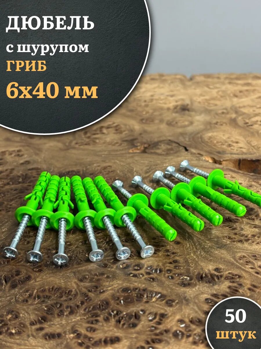 Дюбель с шурупом гриб 6х40 зеленый, 50 шт
