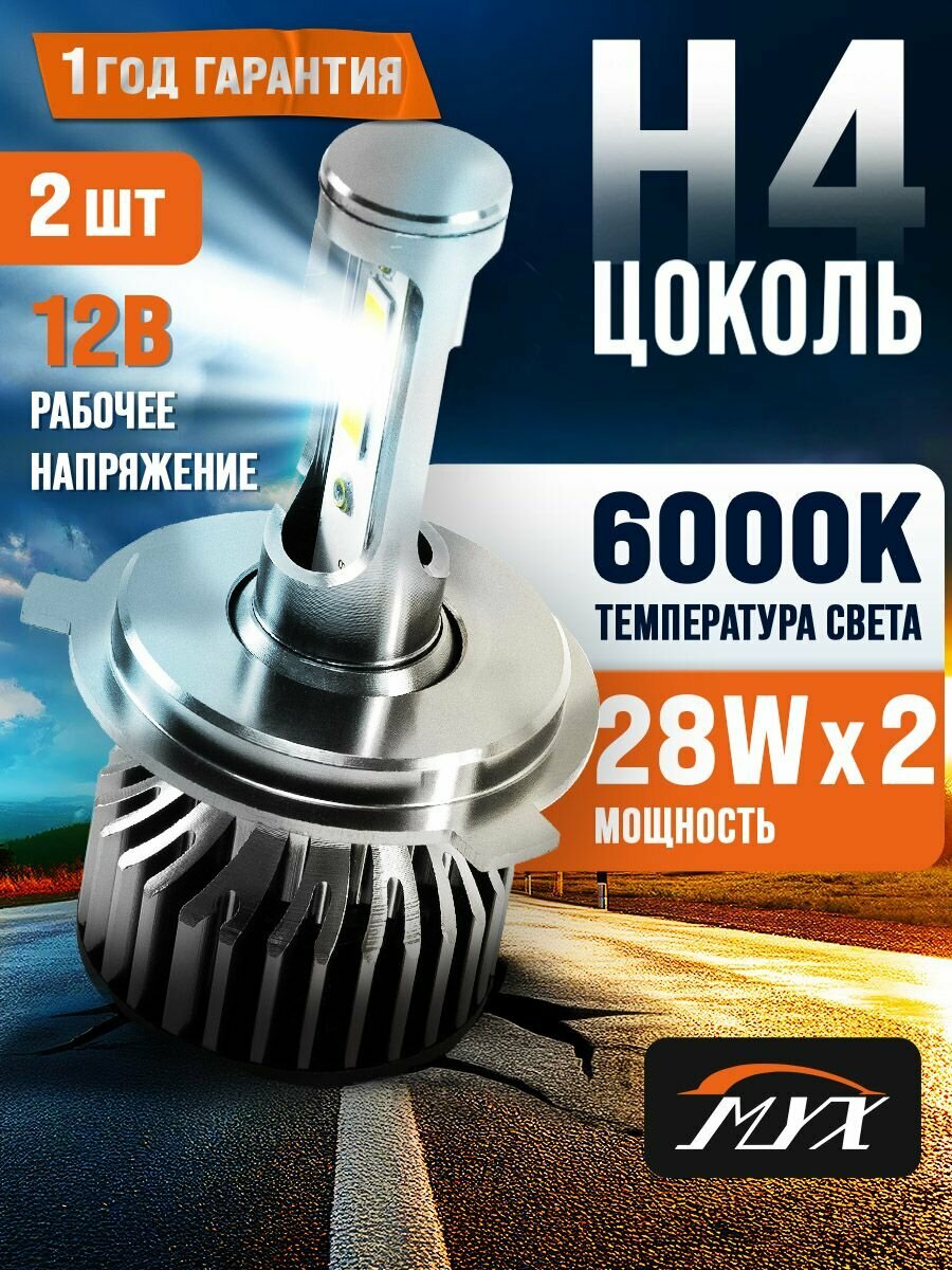 Светодиодные лед лампы H4 для автомобиля MYX D3, 12V 56W 6000K Led в авто фары комплект 2шт.