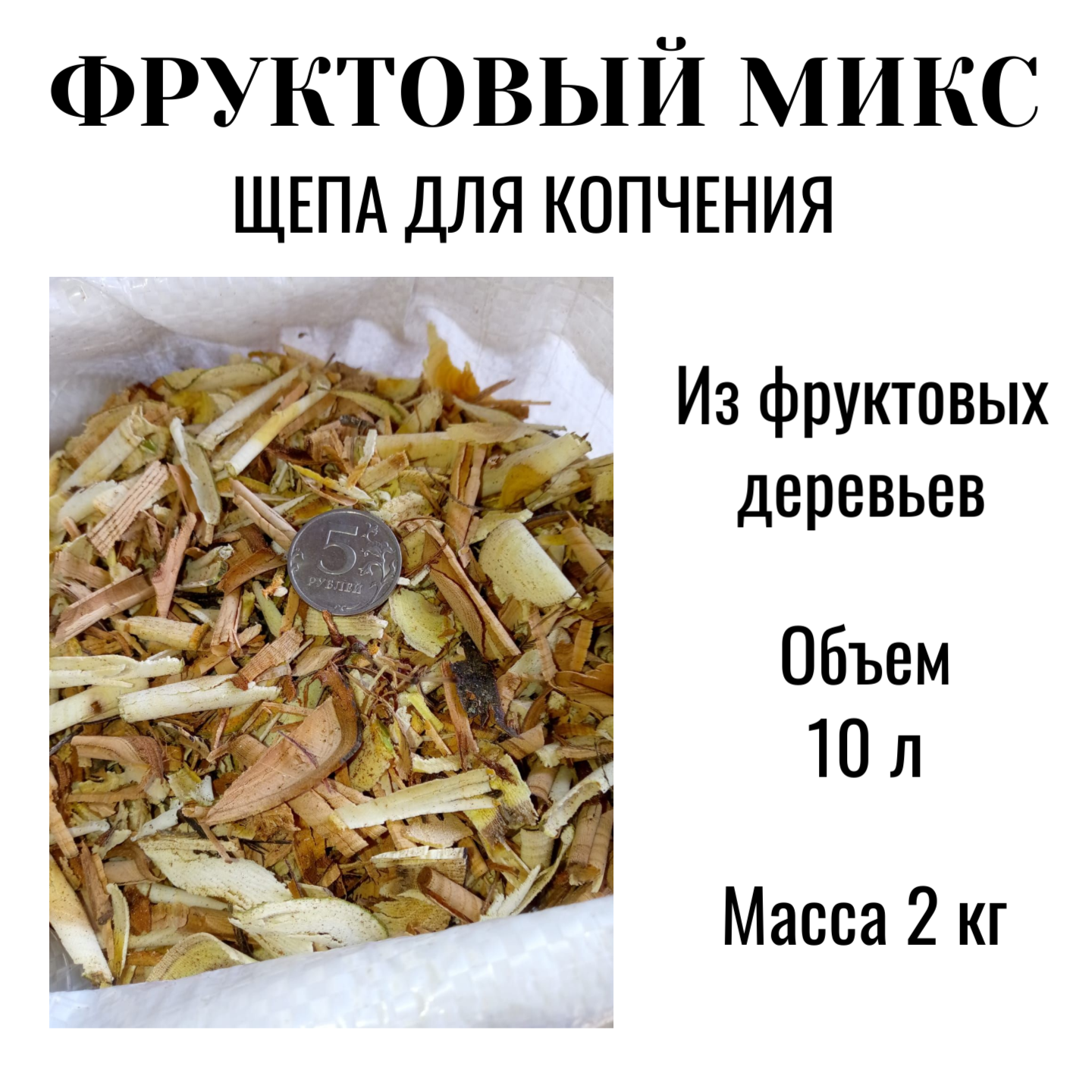 Щепа "фруктовый микс" для копчения, 5 видов дерева