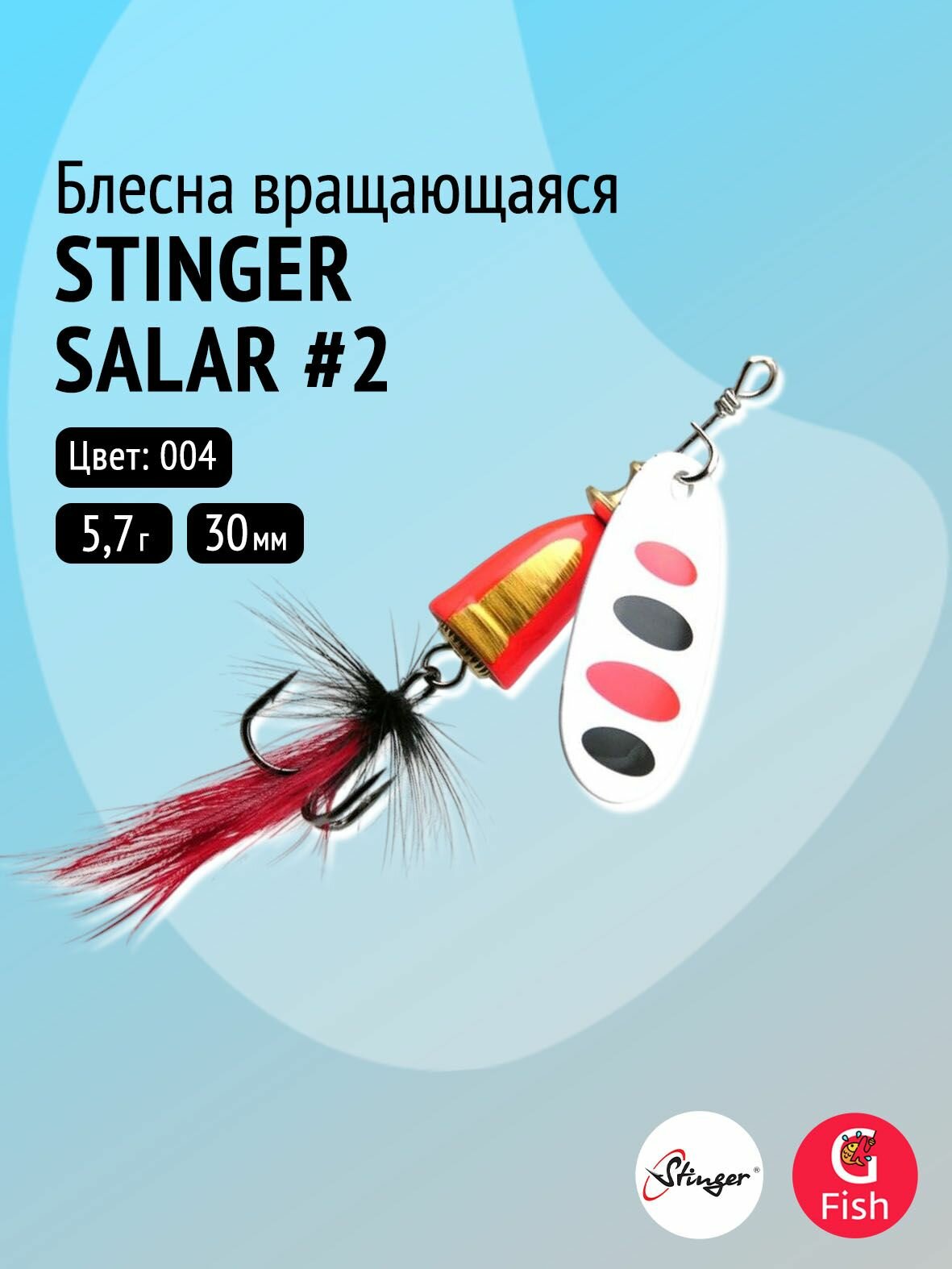 Блесна для рыбалки вращающаяся (вертушка) Stinger Salar #2 5,7гр #004