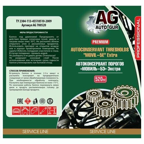 Мовиль с преобразователем ржавчины 520 мл, аэрозоль Professional AUTO-GUR AG700520