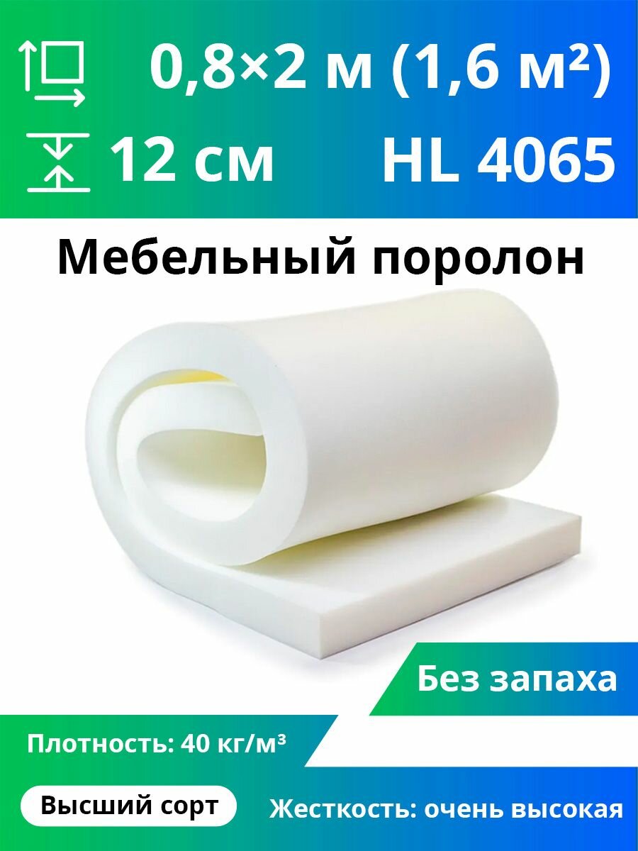 Поролон мебельный жесткий HL4065 120x800x2000мм сверхдолговечный, пенополиуретан плотность 40 кг/м3