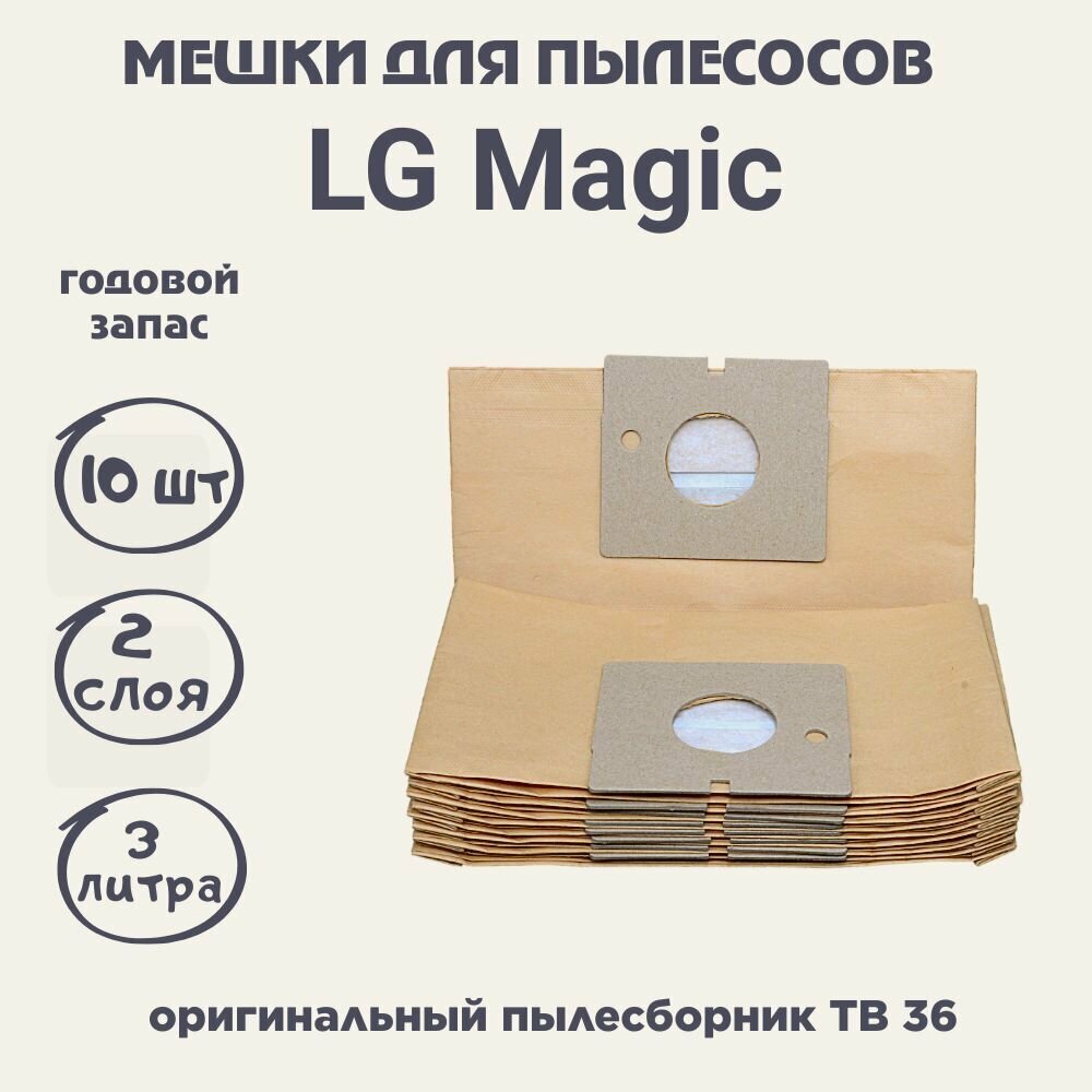 LG02 Мешки для пылесосов LG, 10 шт