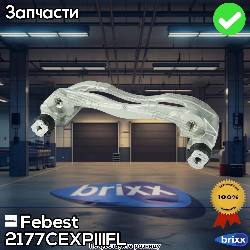 2177Cexpiiifl Febest Скоба Переднего Левого Тормозного Суппорта | Febest арт. 2177C-EXPIIIFL