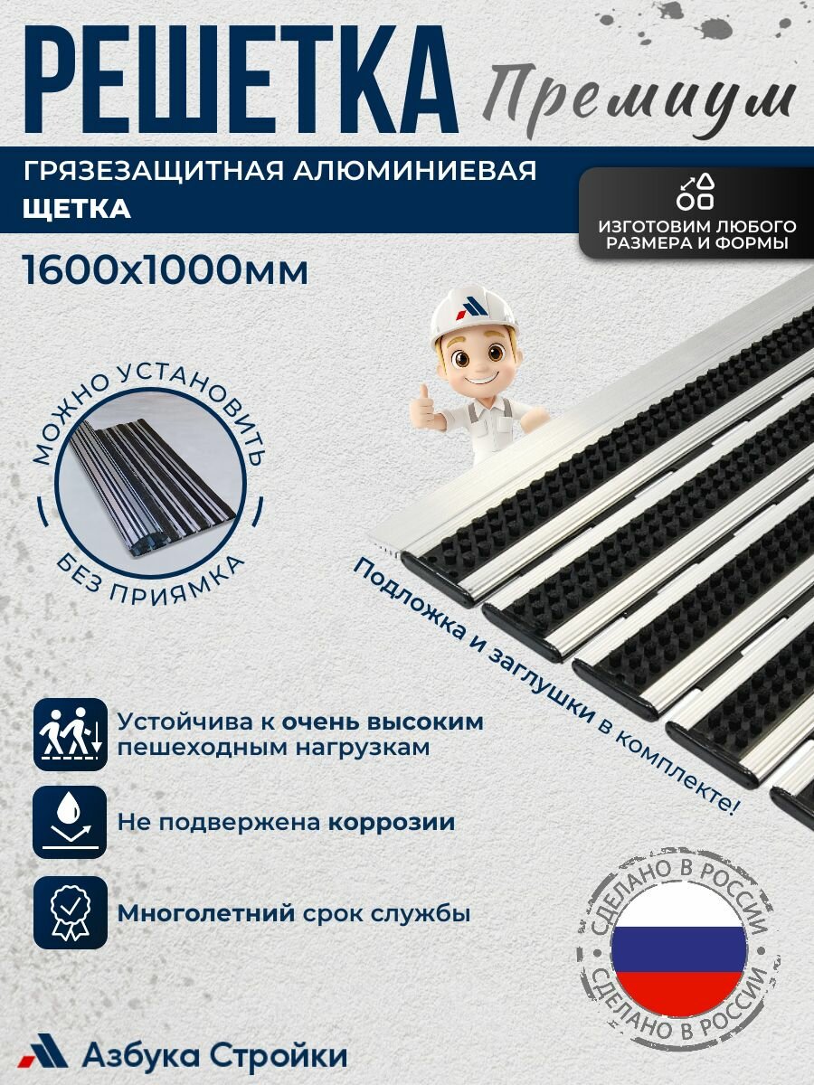 Придверная грязезащитная решетка Респект Щетка 1600x1000мм, в комплекте заглушки + шумопоглощающая подложка + заходные планки с возможностью установки без приямка