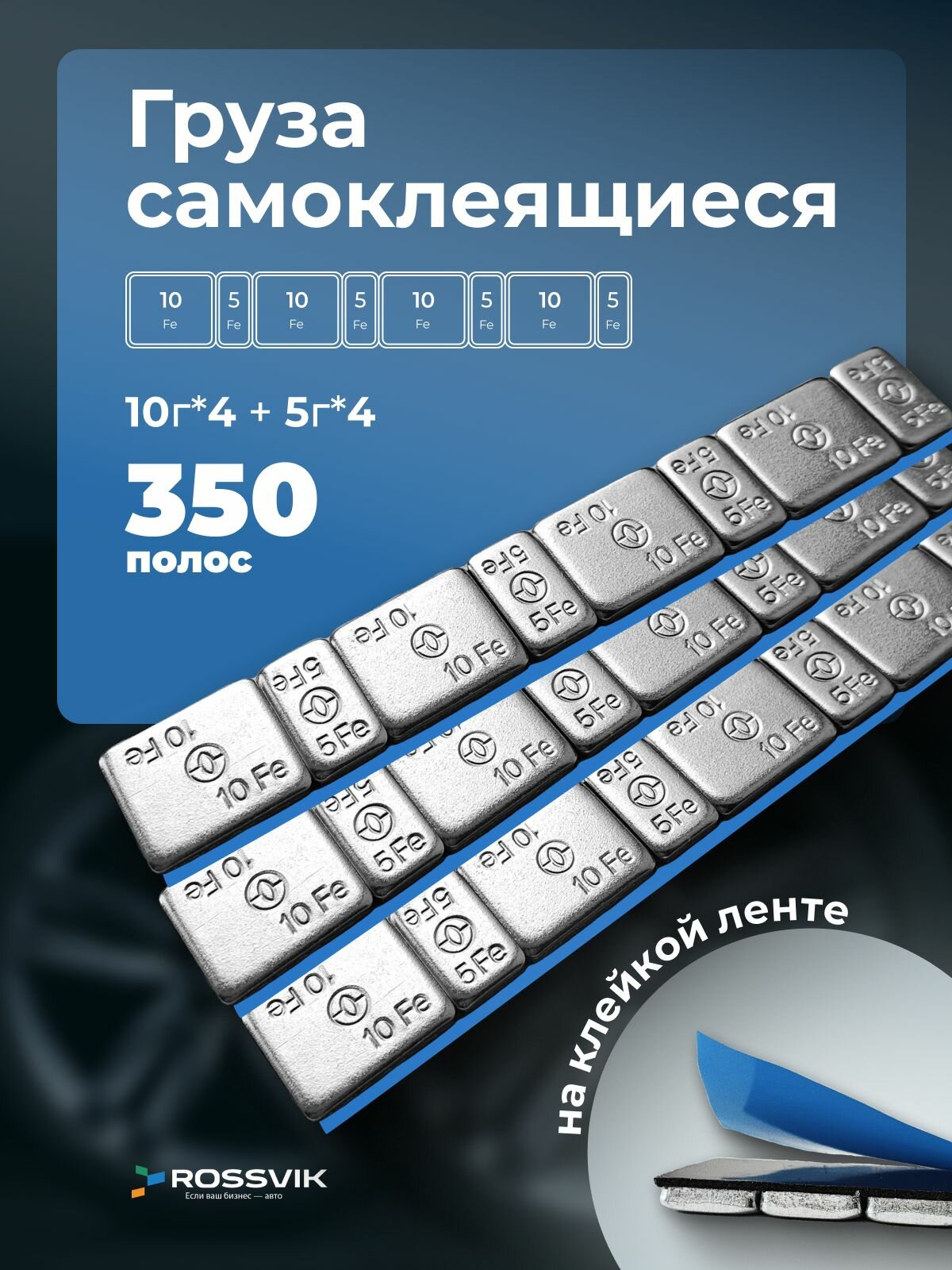 Грузики для балансировки колес самоклеящиеся Fe 4х10+4х5 350шт