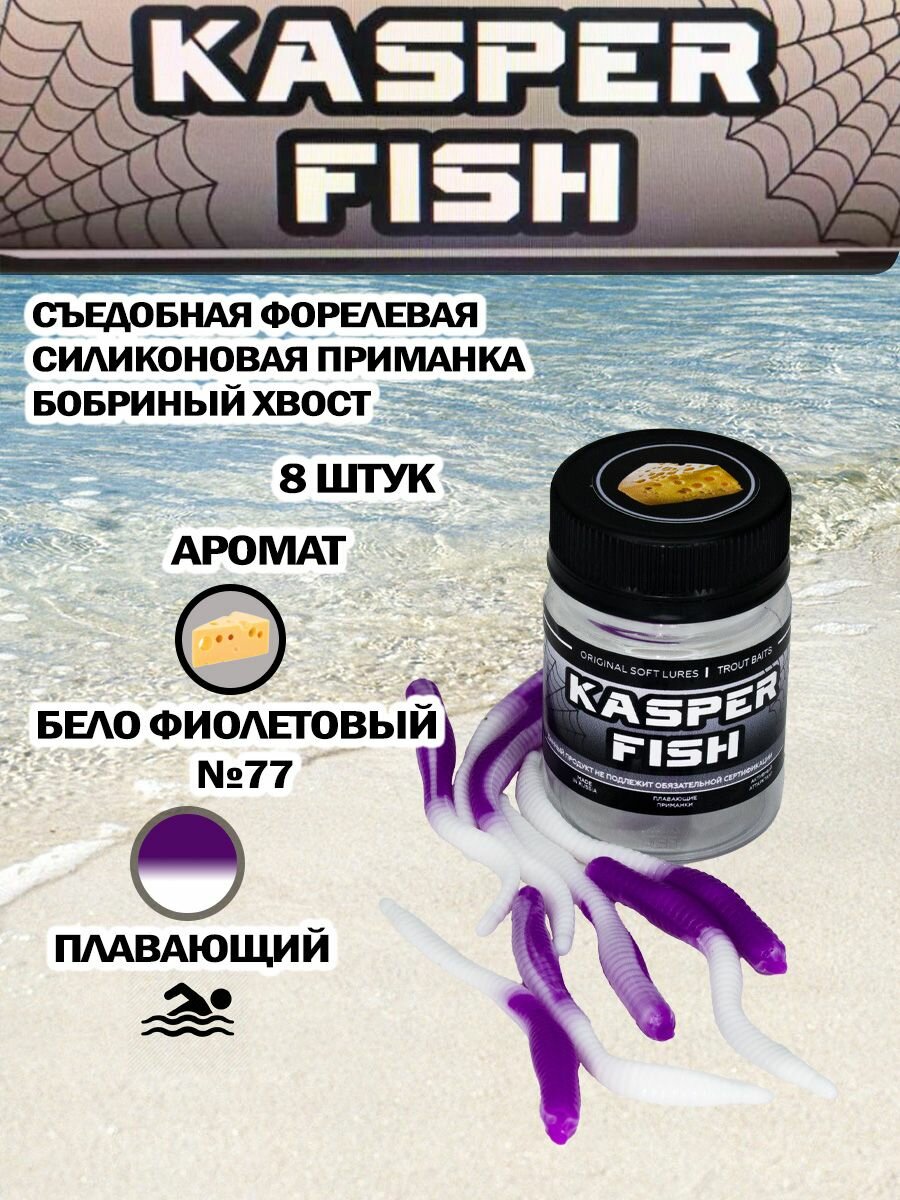 Силиконовые сьедобные приманки "Бобровый хвост". цвет белый фиолетовый