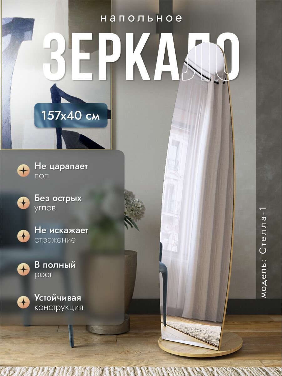 Зеркало напольное в полный рост, 157х40 см, Дуб крафт золотой, Стелла-1, NK shop
