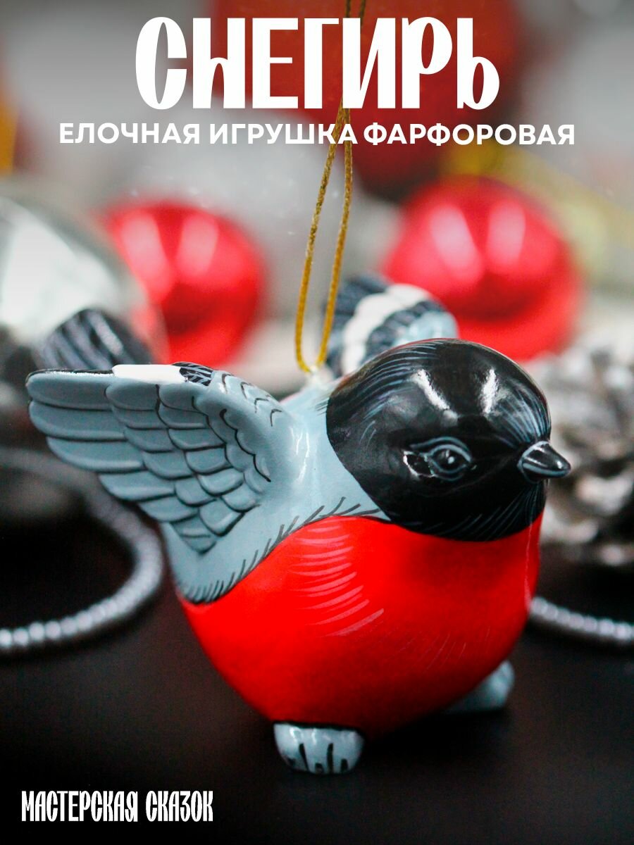 Елочная игрушка фарфоровая "Снегирь" Ручная работа / Мастерская сказок
