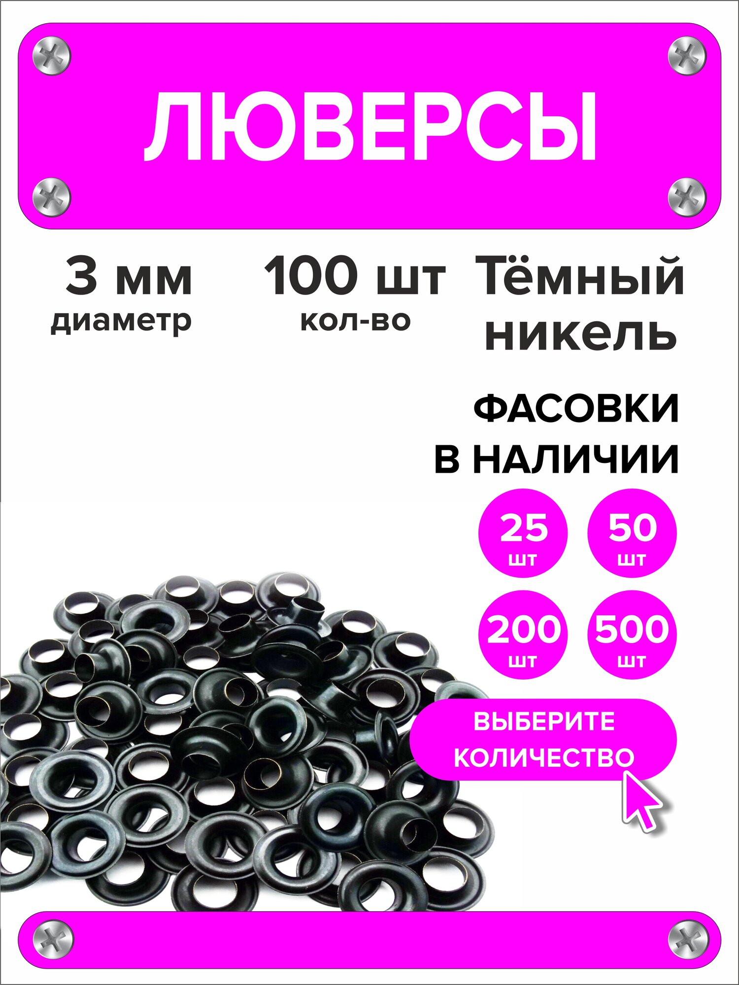 Люверсы металлические 3 мм для одежды и сумок, темный никель, 100 штук