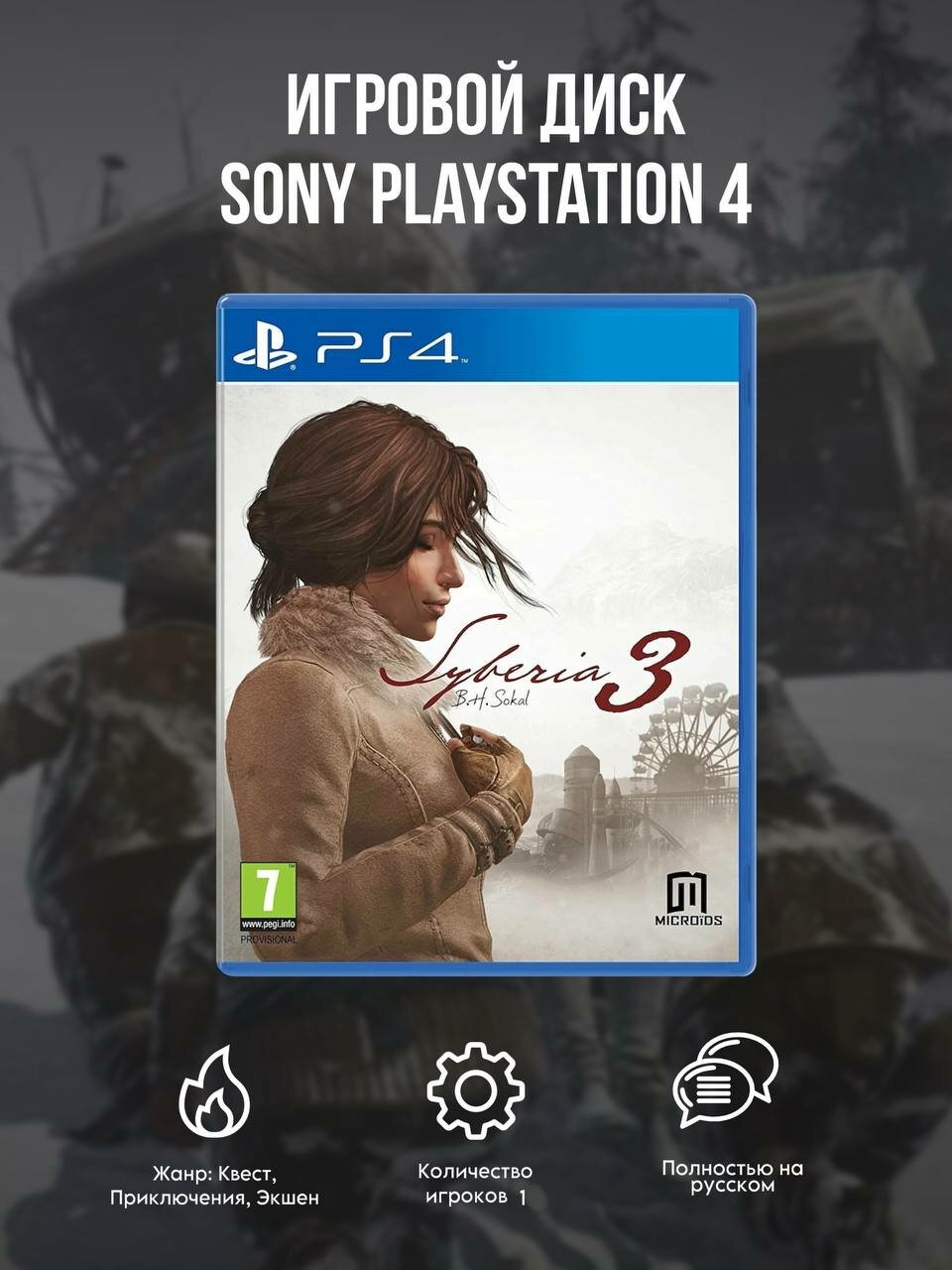Игра Сибирь 3 (Syberia 3) PlayStation 4 (PS4). Русская версия. Диск для PlayStation 4
