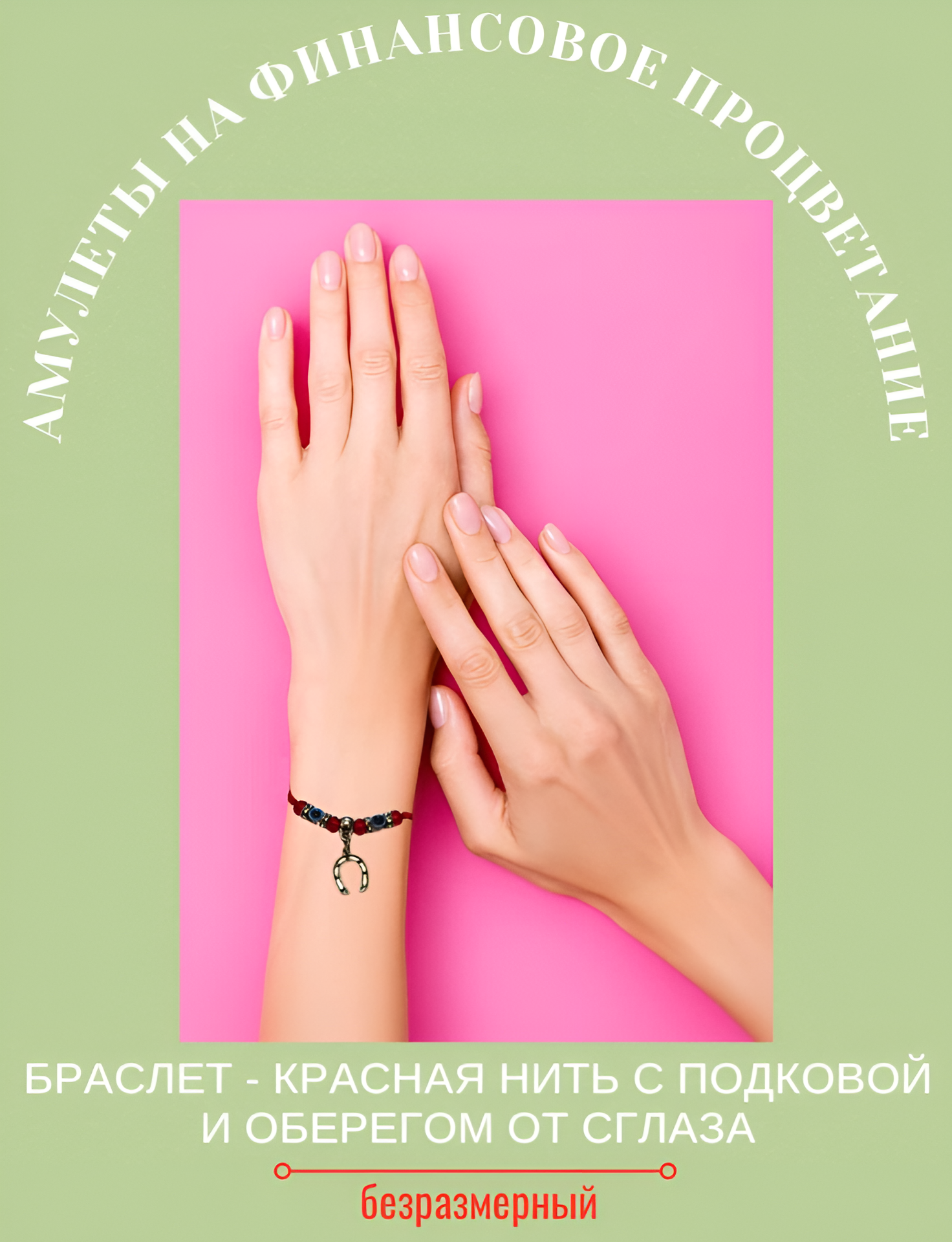 Браслет - красная нить с подковой и оберегом от сглаза. Очень мощный амулет.