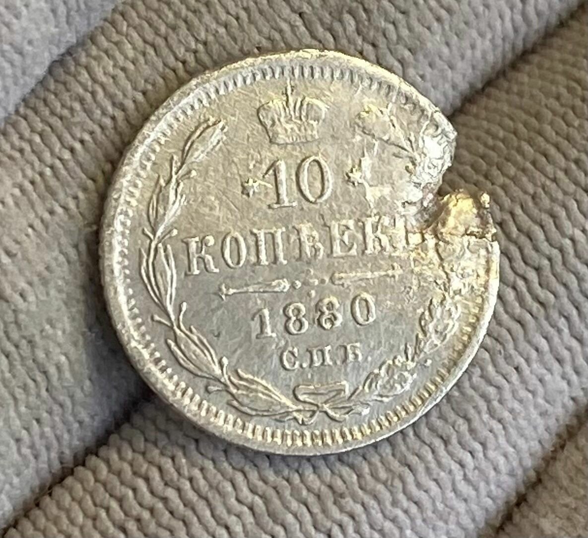 10 копеек 1880 года