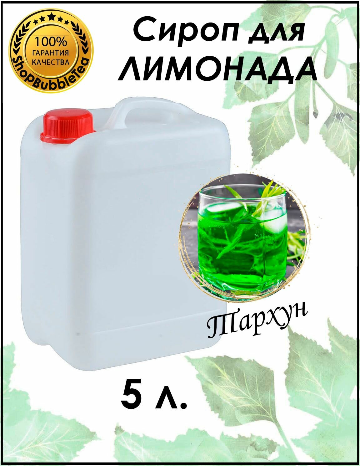 Сироп "Тархун" для лимонада 5 л.