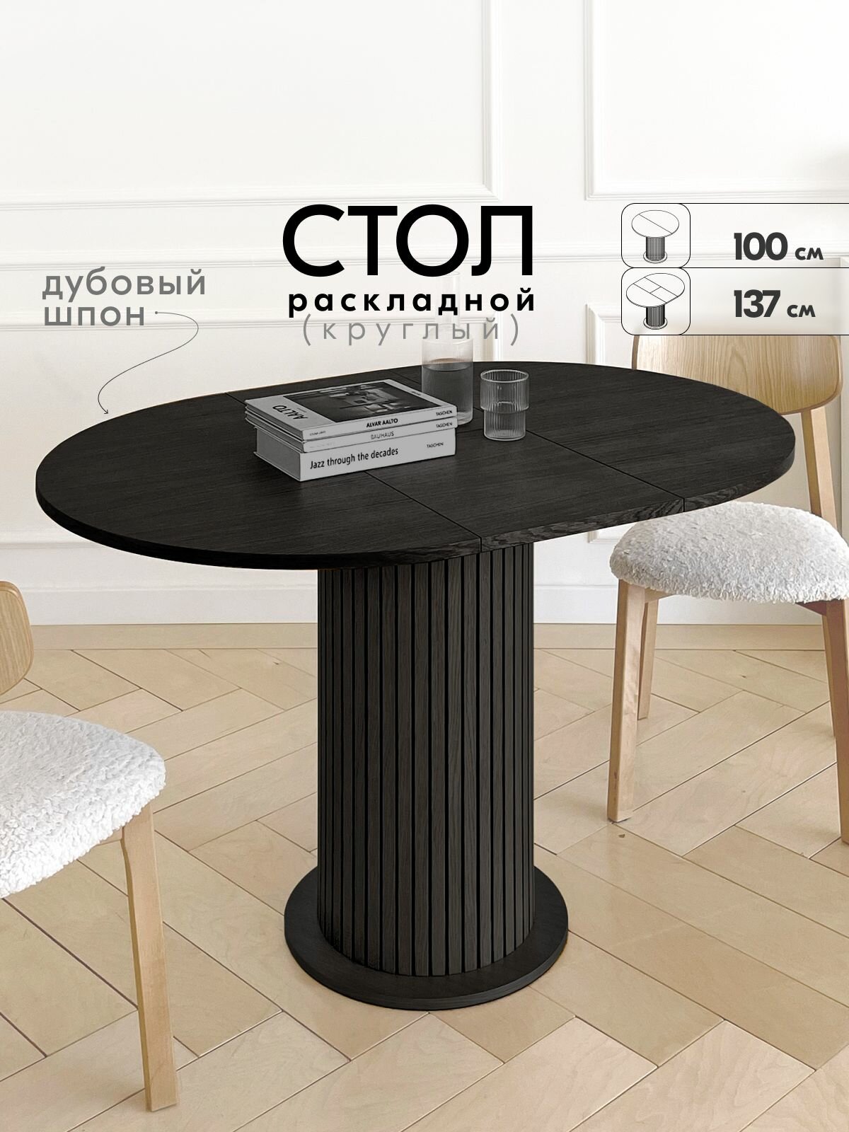 Стол кухонный раздвижной 100-137 см круглый обеденный шпон дуба Черный