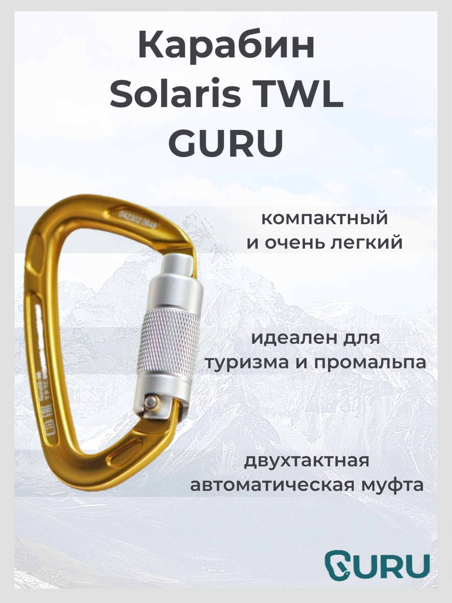 Карабин GURU "Solaris TWL", двухтактный замок, дюралюминиевый сплав, цвет золотистый