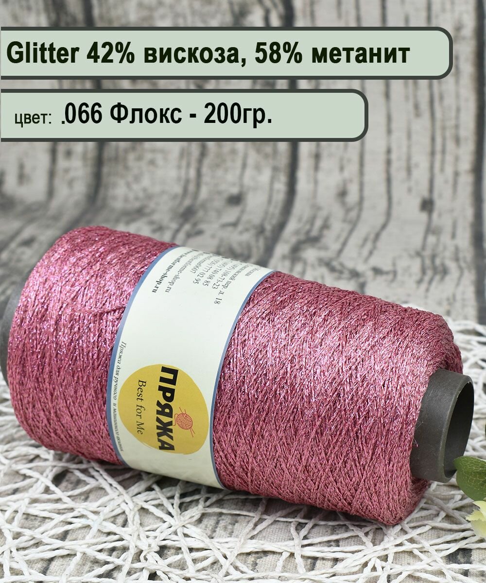 Пряжа на бобине с люрексом 42% вискоза, 58% метанит 100гр./580мет. цв.066 флокс (200гр.)