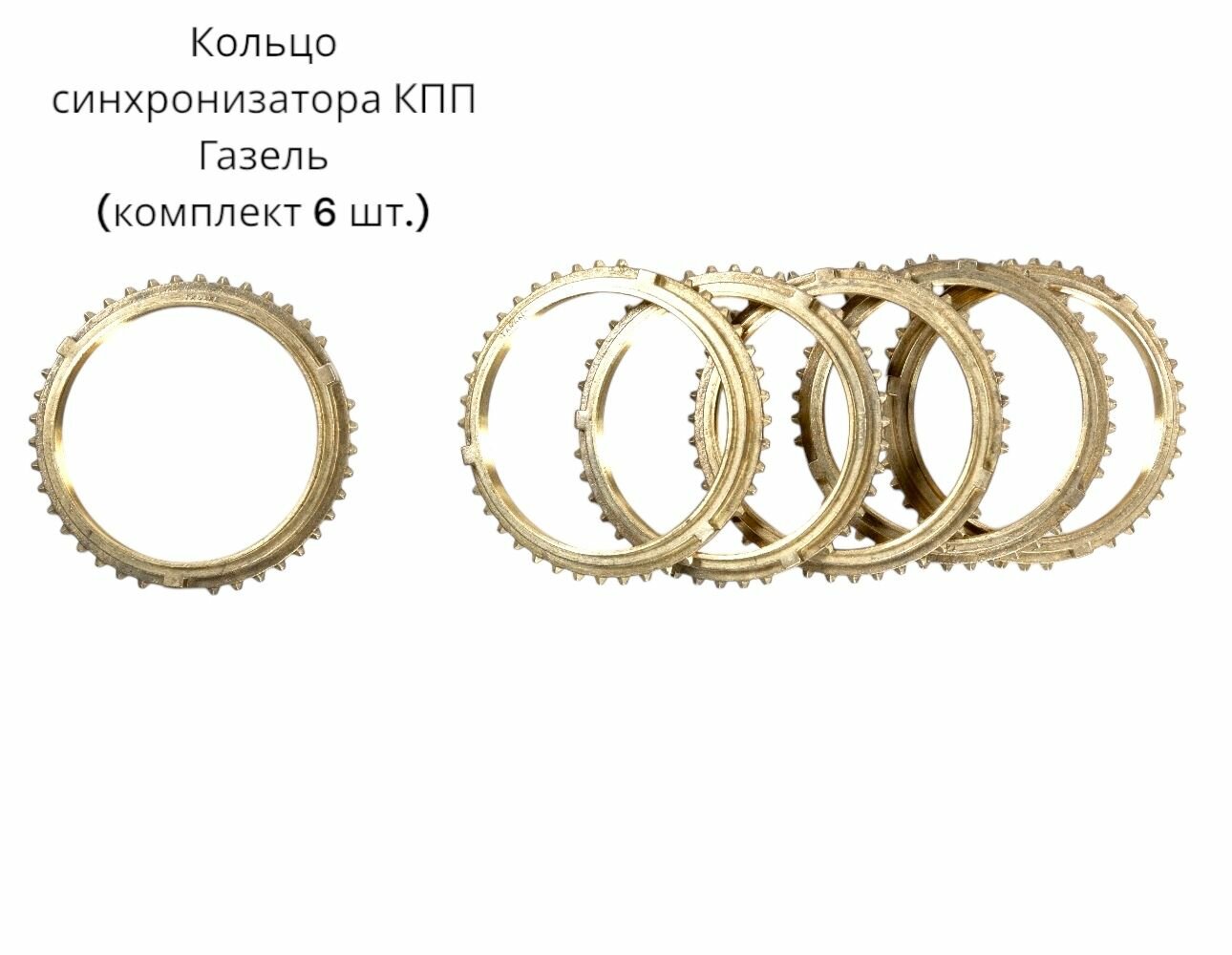 Кольцо синхронизатора КПП для ГАЗ 3302-3221 Газель, 2217 Соболь, 3110-31105 Волга старого образца 6 шт