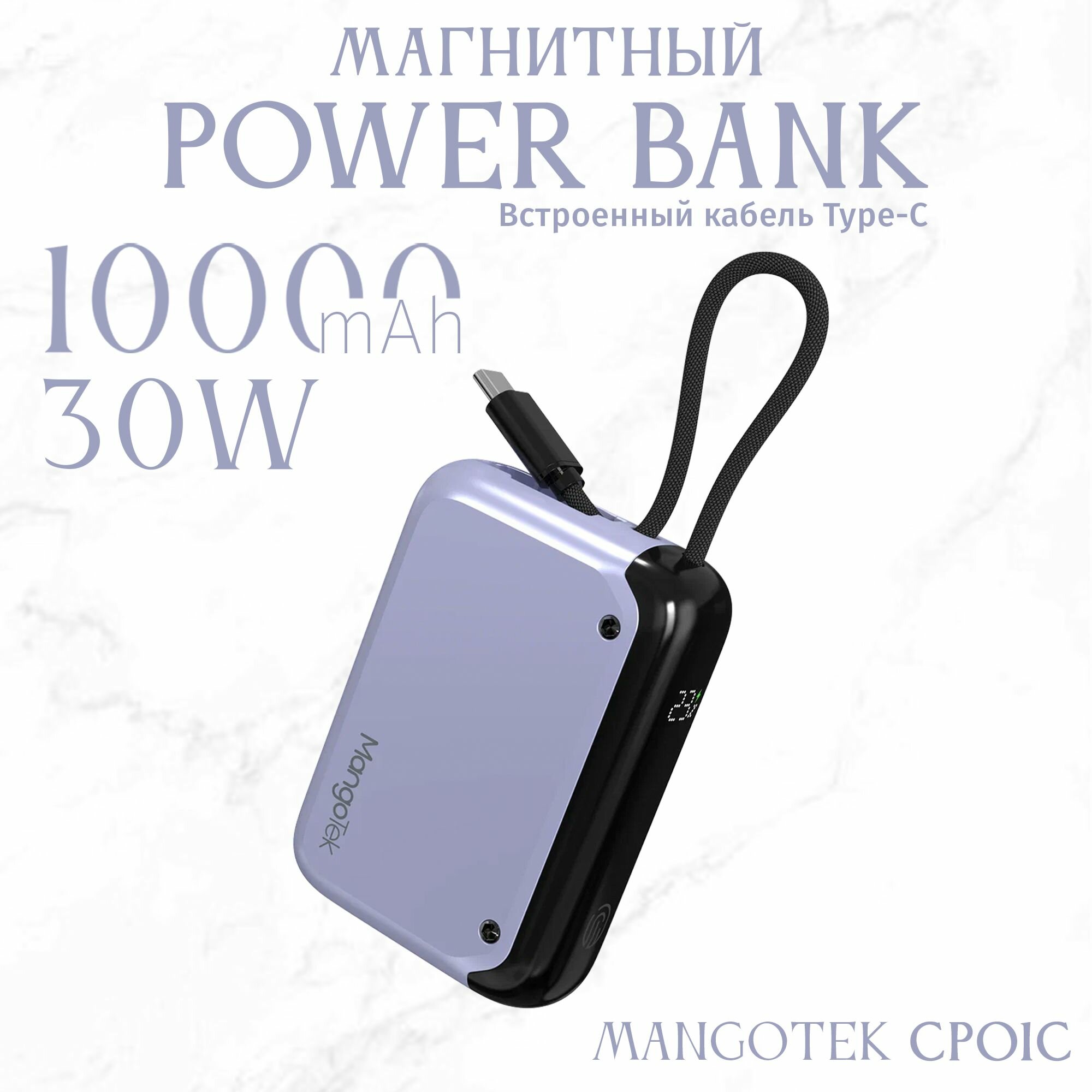 Внешний аккумулятор со встроенным кабелем 30W MangoTek 10000mAh CP01C