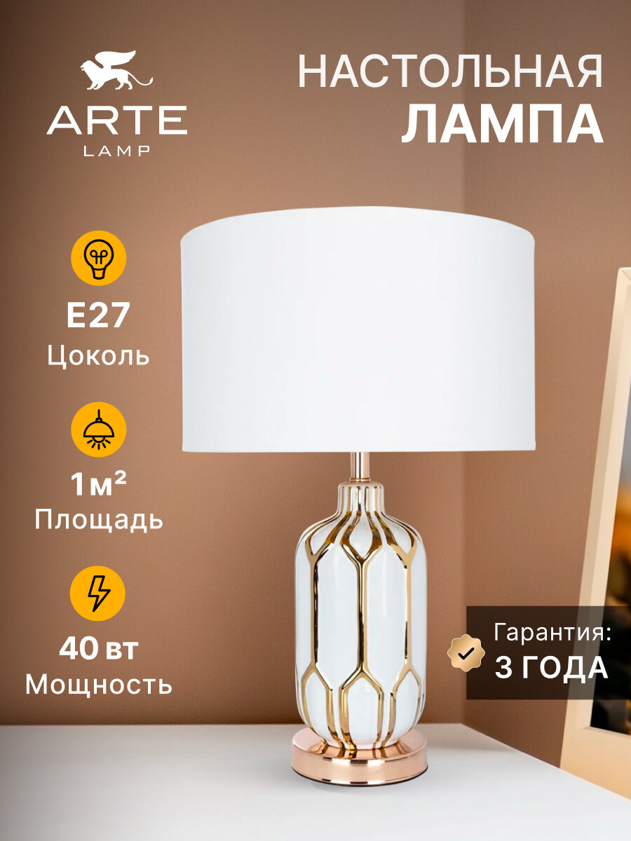 Декоративная настольная лампа Arte Lamp REVATI A4016LT-1WH, E27, 40Вт, белый